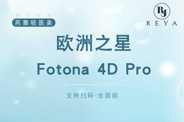Fotona 4D Pro-ID城市空间精品设计-帮帮忙-篱笆网