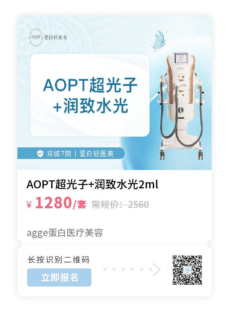 AOPT超光子+润致水光2ml