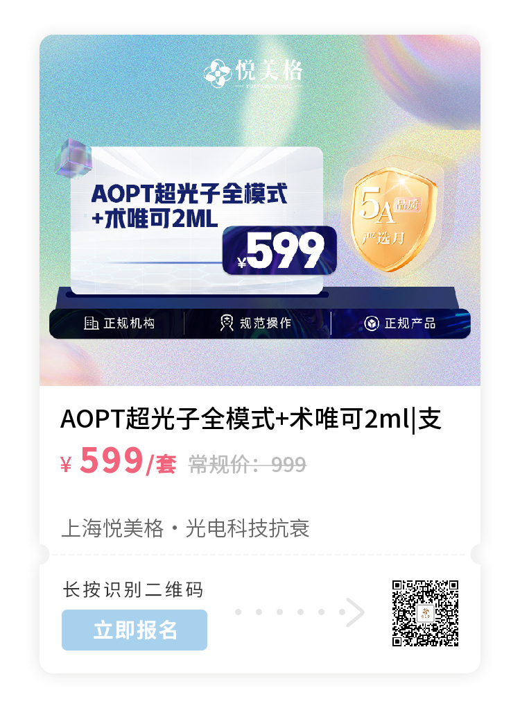 AOPT超光子全模式+术唯可2ml|支持验真