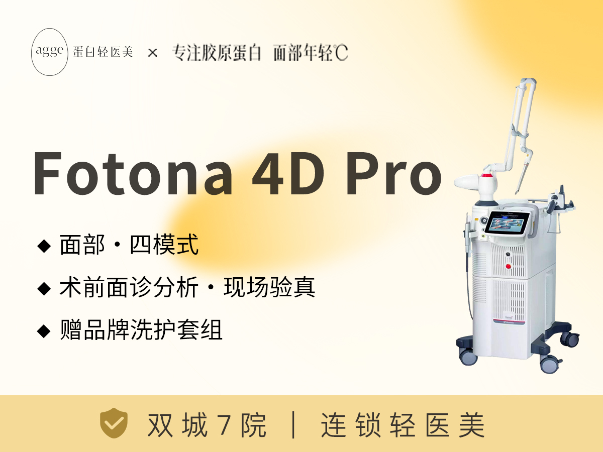 Fotona 4D Pro 全面部