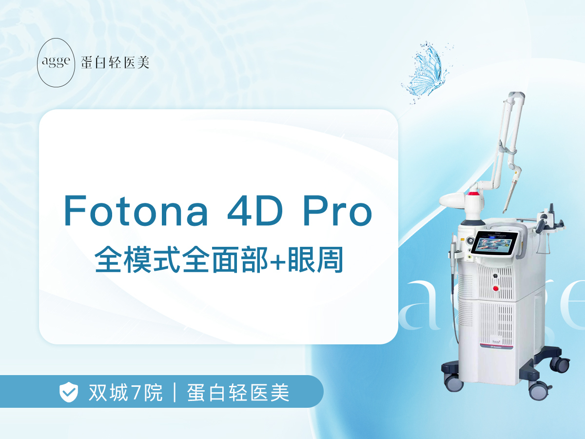 Fotona4D Pro全面部＋眼周